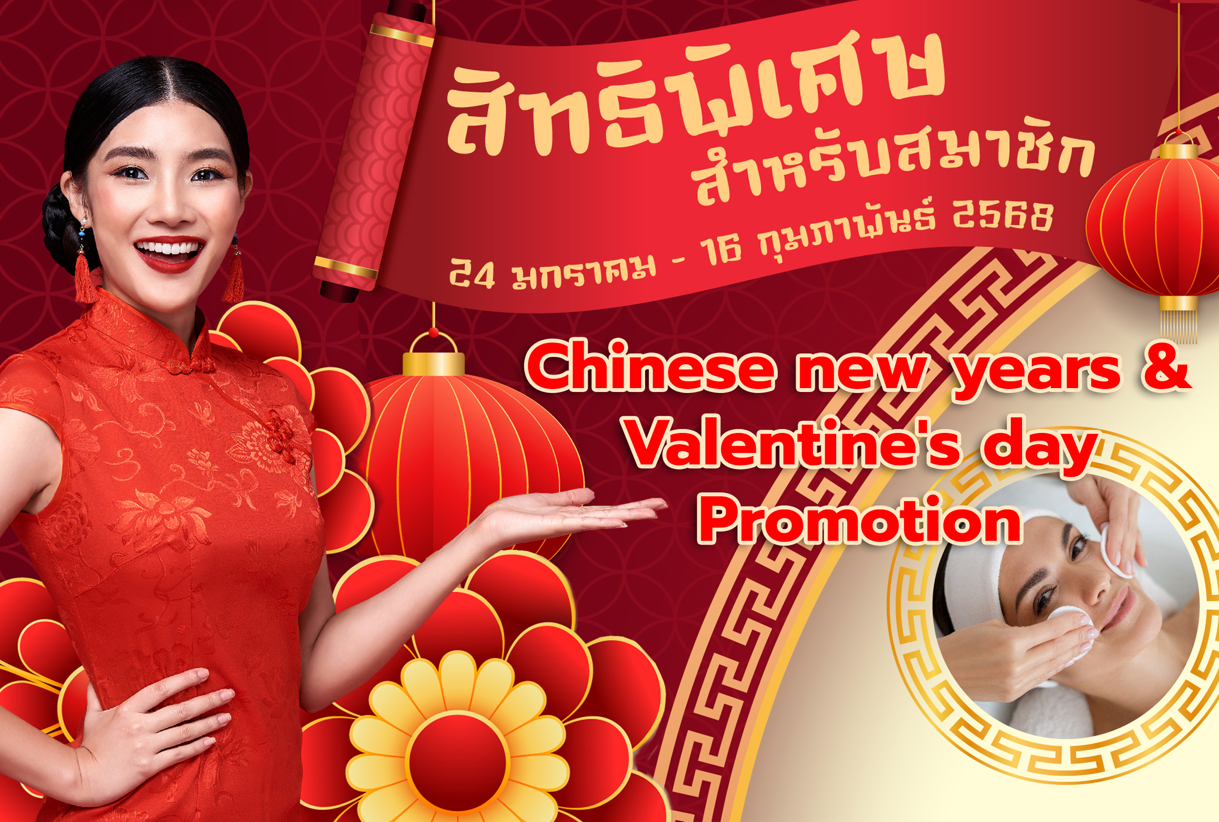 Chinese new years & Valentine's day Promotion 24 มค. - 16 กพ. 2568